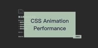 CSS animation Performance | Ian Chu